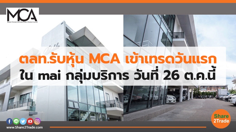 ตลท.รับหุ้น MCA เข้าเทรดวันแรก ใน mai กลุ่มบริการ วันที่ 26 ต.ค.นี้ | Share2Trade